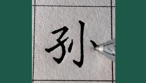 功底深厚,用普通的圆珠笔一样可以写出很漂亮的字来