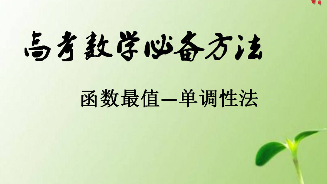 高考数学必备方法——函数最值(单调性法)
