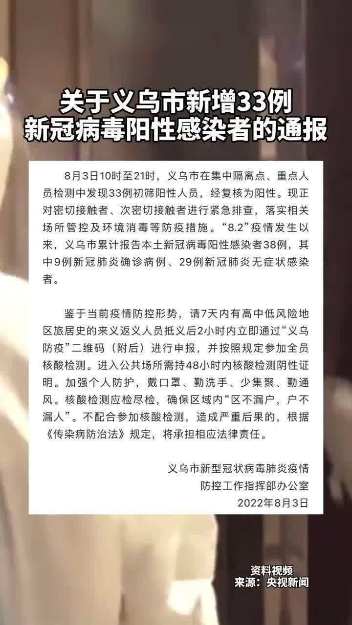 #关于义乌市新增33例新冠病毒阳性感染者的通报