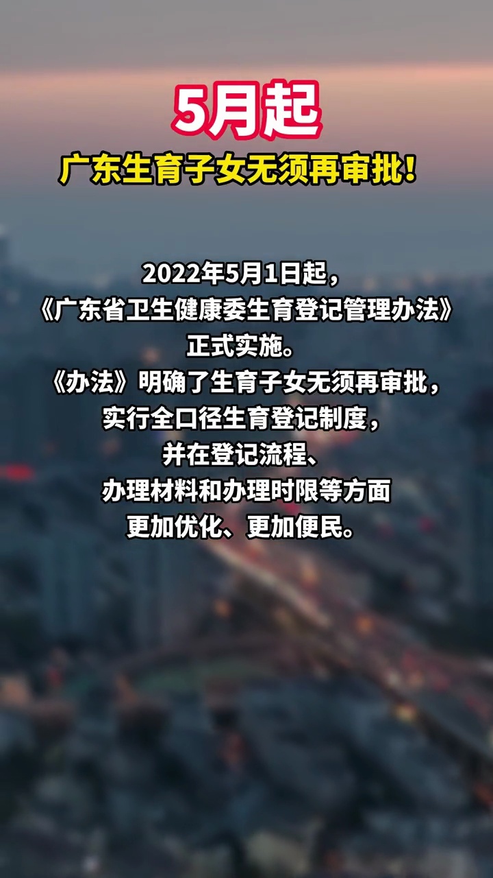 ...办法》正式实施。《办法》明确了生育子女无须再审批!#生育 #社会