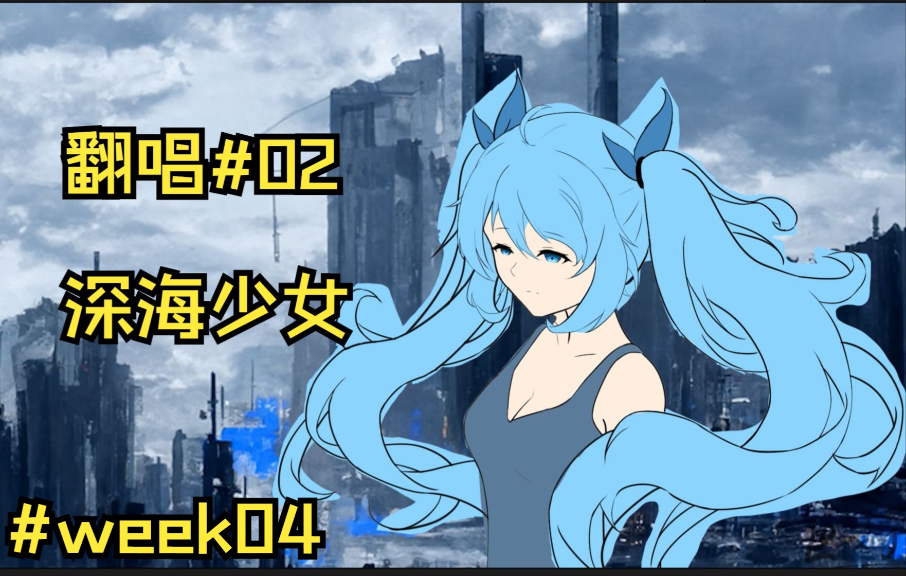 v圈人唱v圈曲,在赛博电子海与你们相会.今天翻唱miku的深海少女佑(ppt...