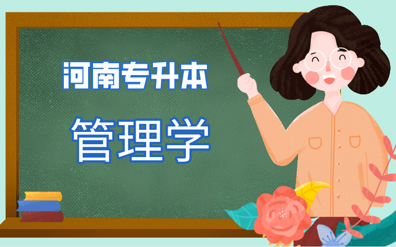 河南专升本——管理学高频考点讲解