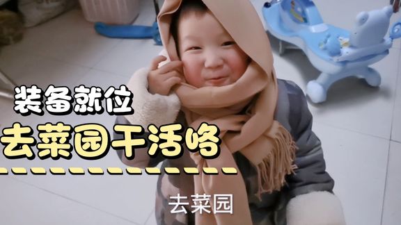 三岁熊孩子大闹奶奶菜园,萝卜大蒜傻傻分不清楚