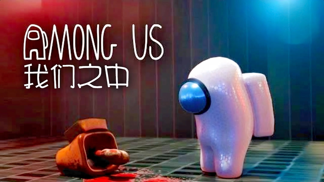 Among Us我们之中:搞笑动画合集!