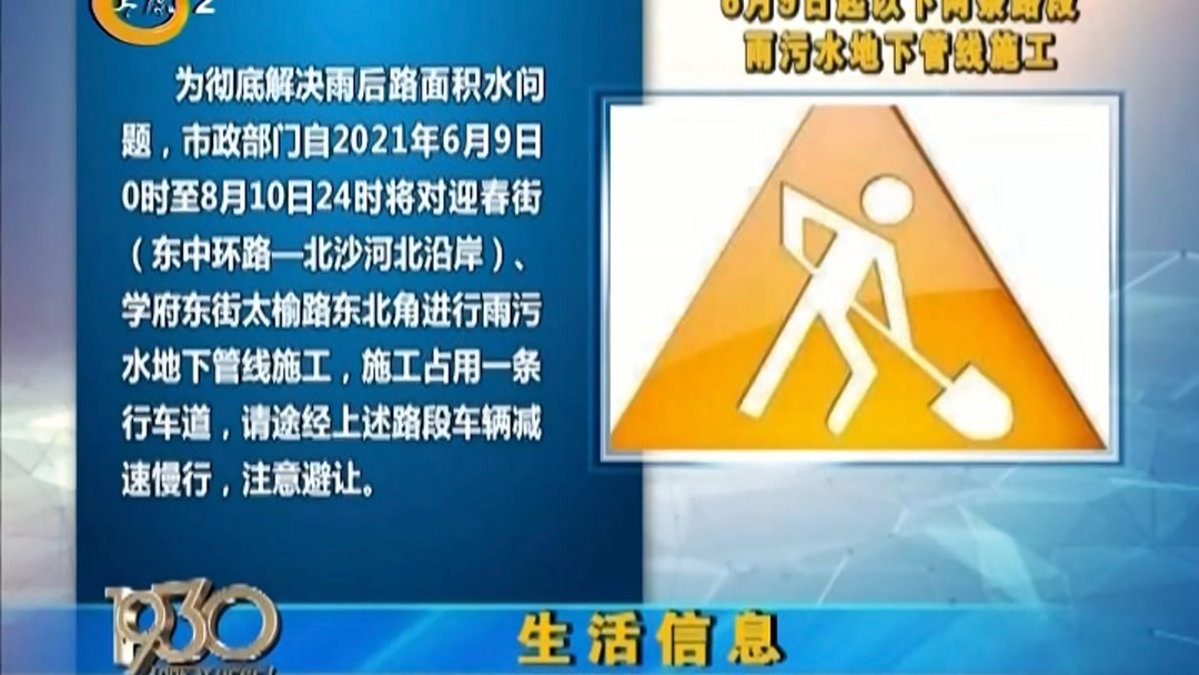 6月9日起以下两条路段 雨污水地下管线施工