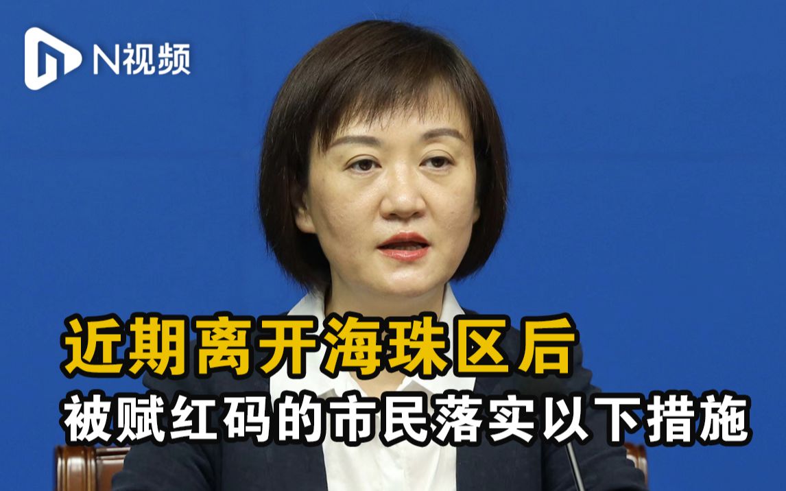 广州市卫健委:近期离开海珠区后被赋红码的市民落实以下措施