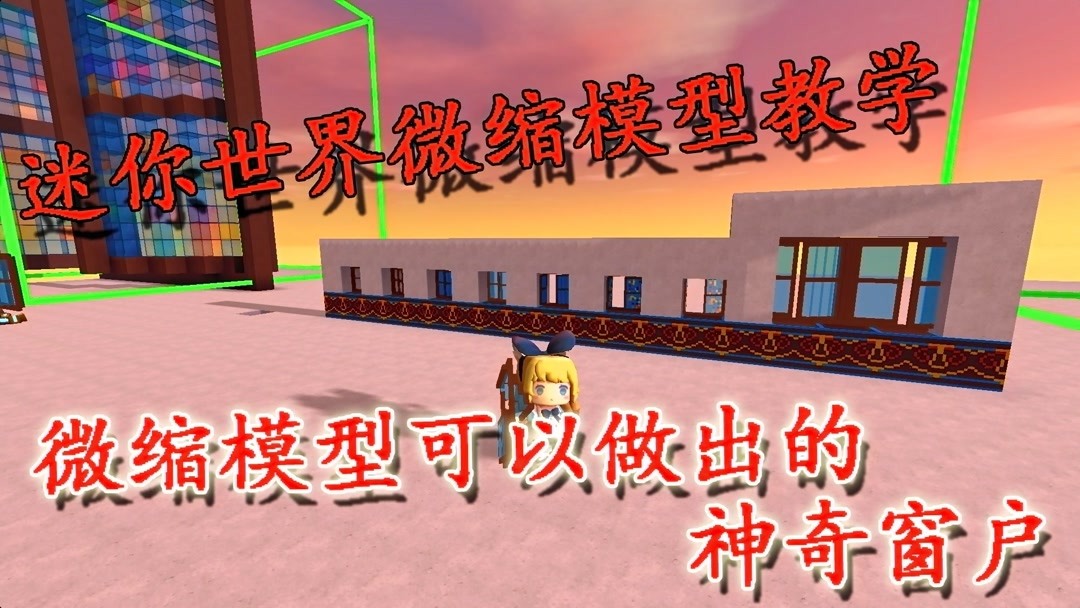迷你世界微缩模型教学09,微缩模型可以做出的真实窗户,包你学会