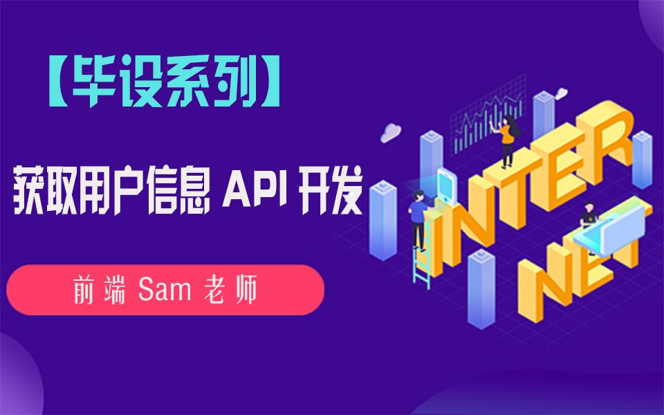 【毕设系列-管理后台入门】第6集-获取用户信息API开发
