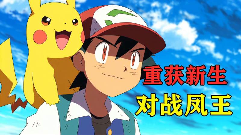 皮卡丘失去了小智,哭得撕心裂肺,爆发出超越神兽的力量