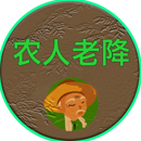 农人老降生活记录短片 