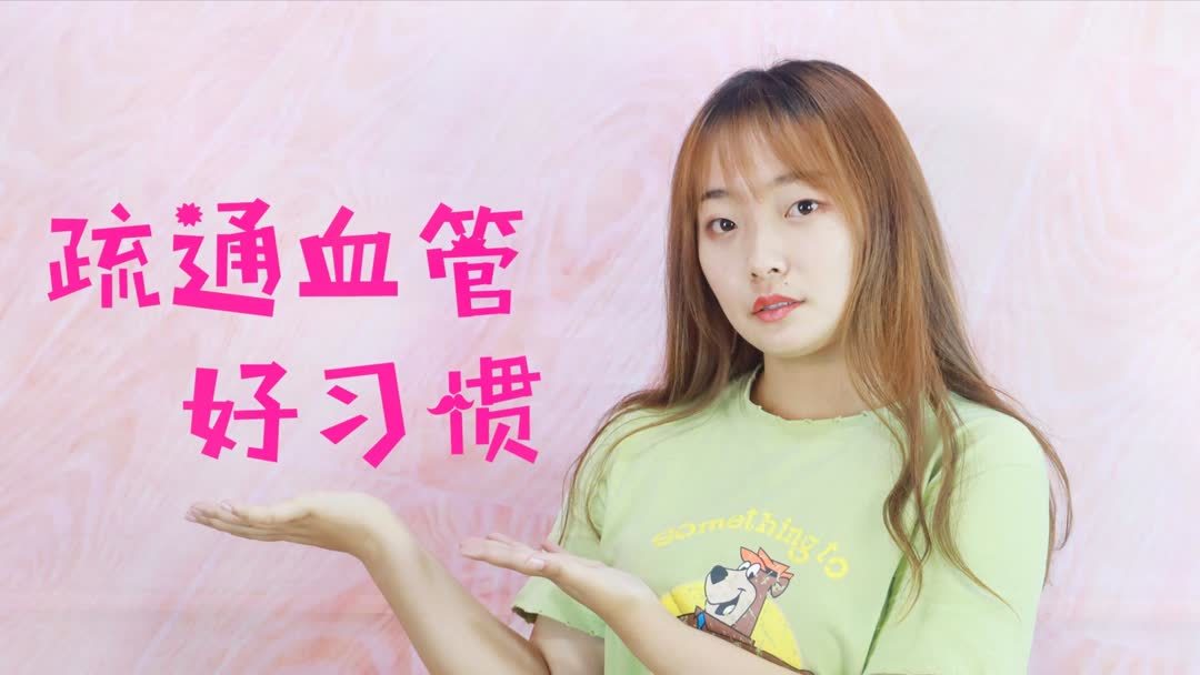 血管是身体"交通枢纽",阻塞不健康,疏通血管5方法