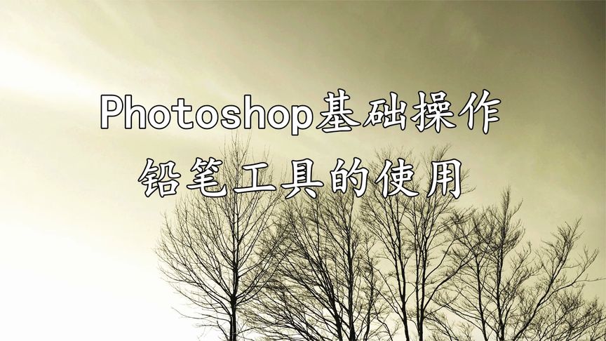 Photoshop基础操作——铅笔工具的使用