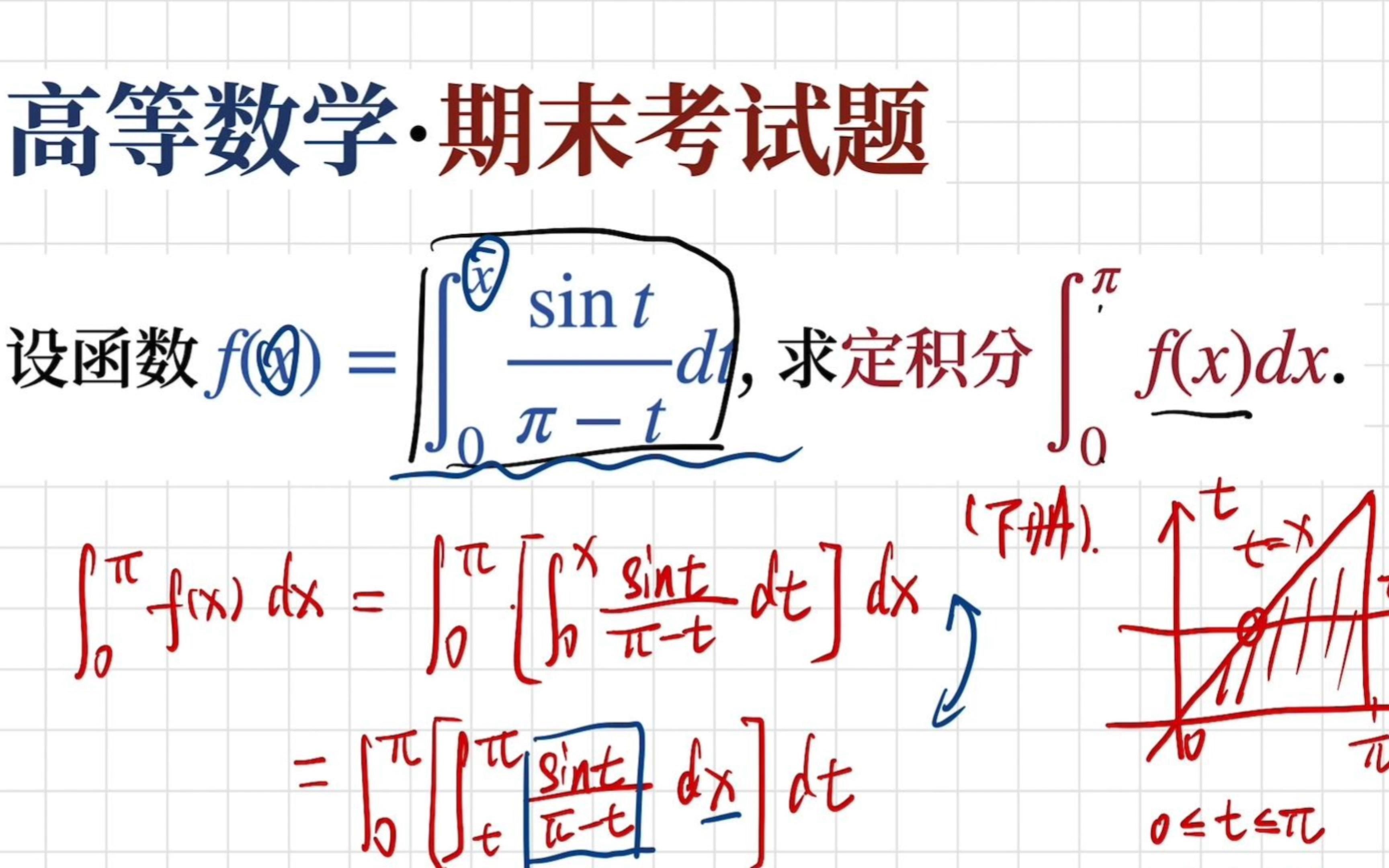 【高数期末考试题】如何求积分上限函数的求定积分问题|在高数上下册...