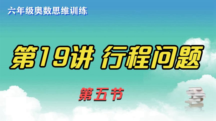 六年级奥数思维训练,遇到复杂的行程问题,作图法即可轻松解决