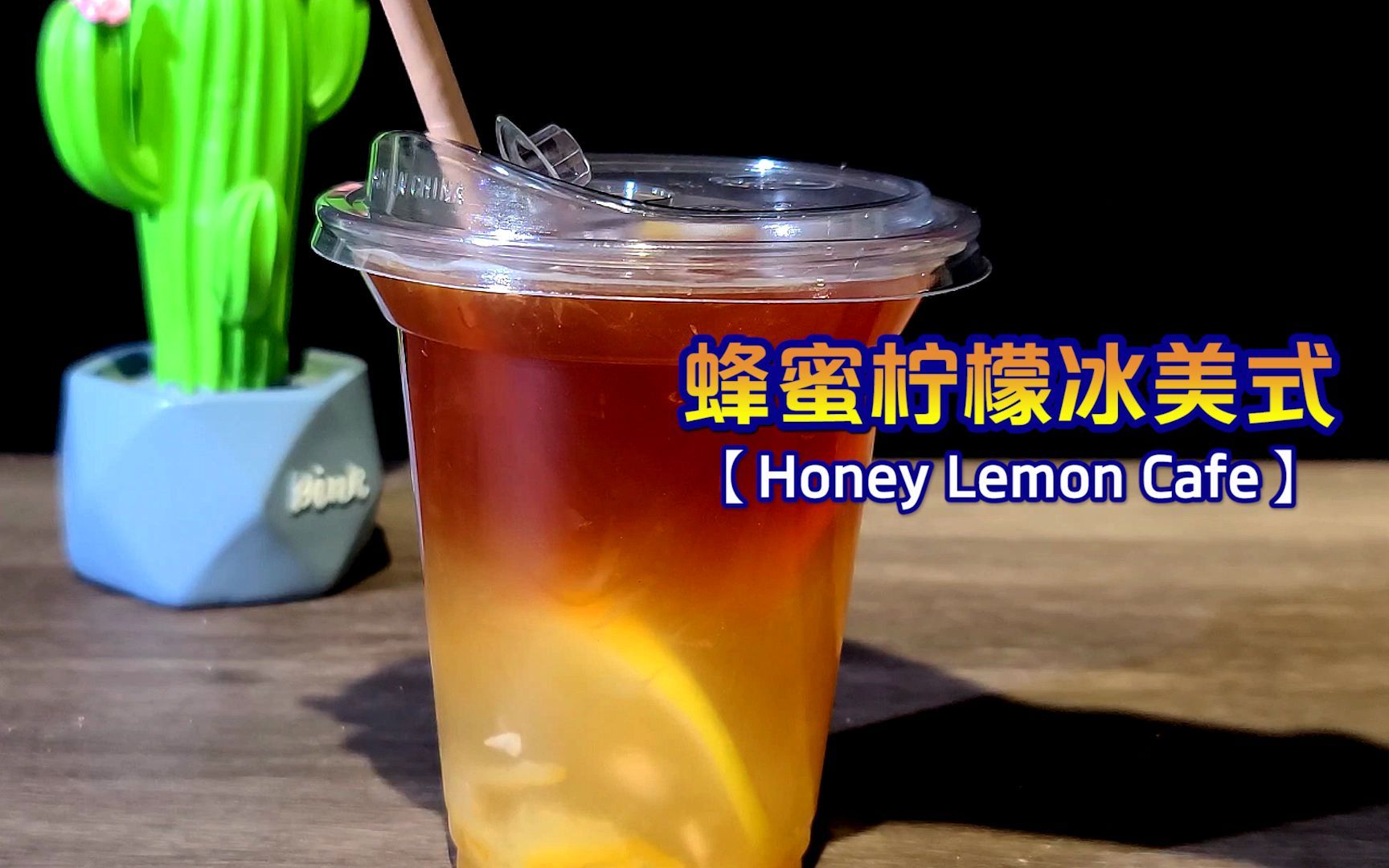 超级爽口的柠檬蜂蜜冰美式咖啡