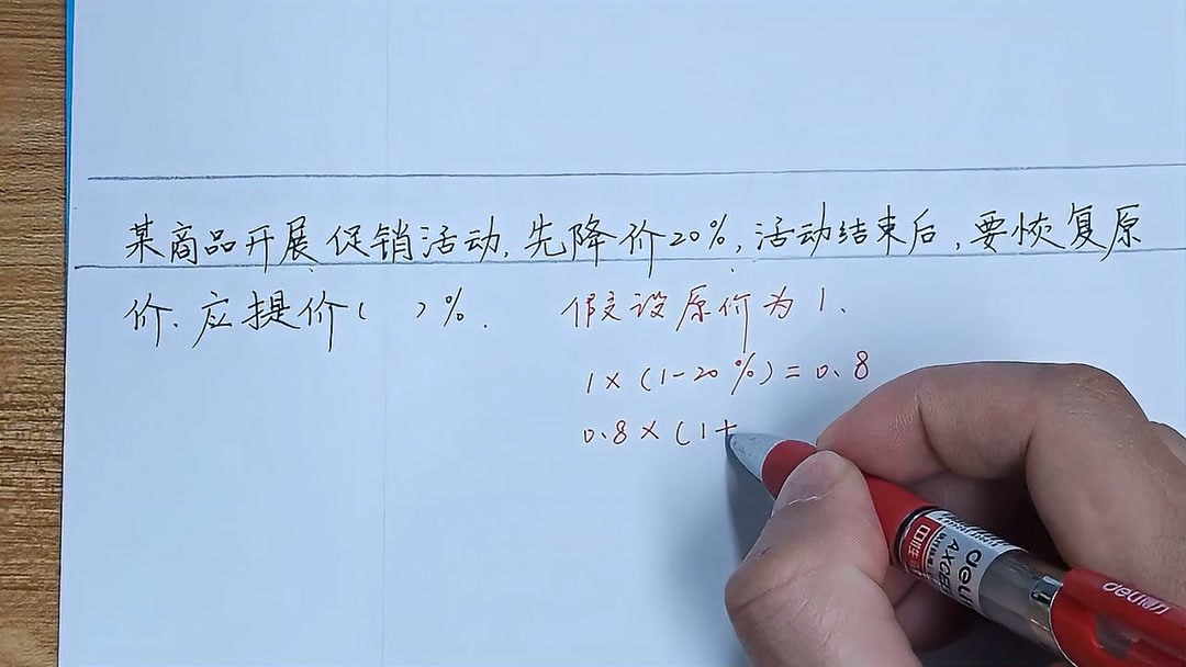 某商品开展促销活动, 先降价20%,活动结束后,要恢复原价应提价