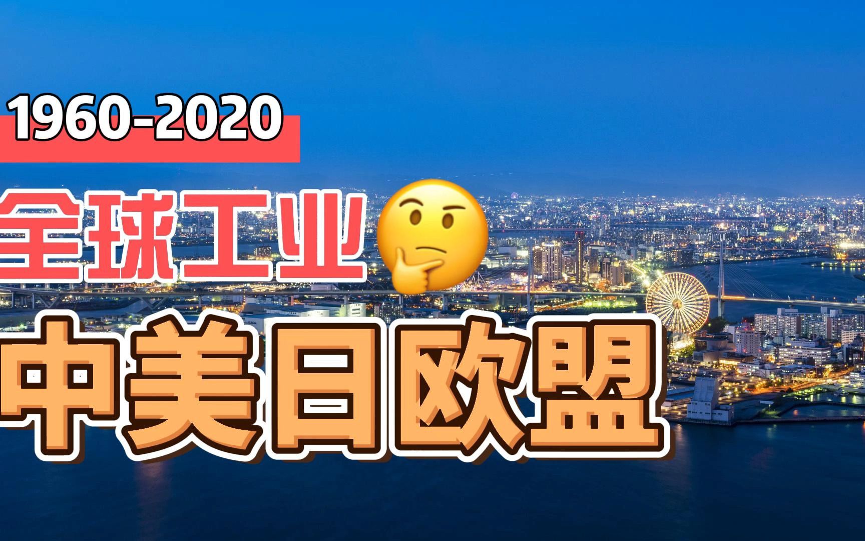 世界工业强国六十年变迁,巨龙腾飞,就在当下!