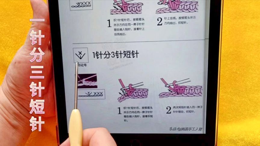 钩针基础针法:1针分3针短针