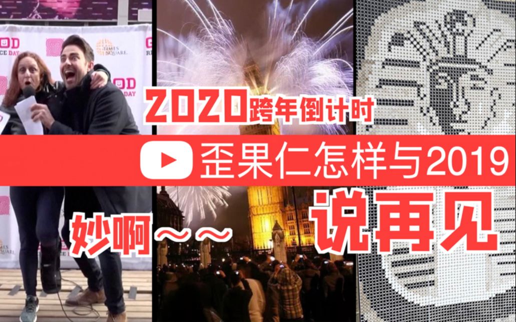 妙啊～歪果仁怎样与2019说再见?