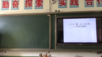 人教版 九上数学 21.2.4因式分解法 课堂实录 向勇课堂