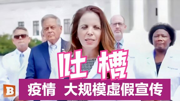 一群“美国前线医生”吐槽“疫情大规模虚假宣传”