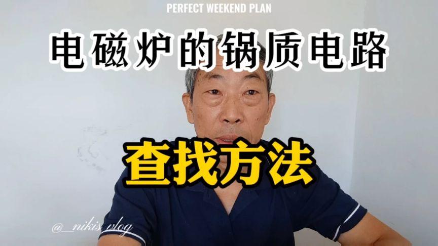 电磁炉只会发出滴滴叫声问题出在锅质检测电路