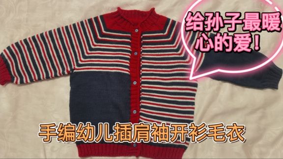 给孙子最暖心的爱——手编幼儿插肩袖开衫毛衣