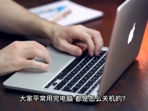 原来电脑还有滑动关机炫酷的方法