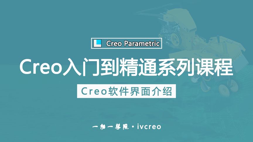 Proe/Creo零基础入门到精通学习视频教程·软件界面介绍01