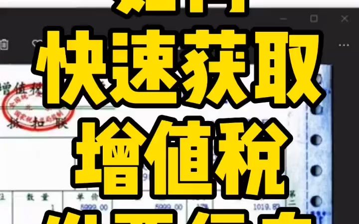 如何快速获取增值税发票信息#办公软件技巧 #Quicker #宇宙盒子0123 ...