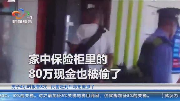 80万现金被盗?男子4小时内报警8次 民警赶到后却把他抓了