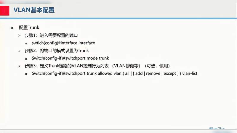 锐捷—vlan配置-配置Trunk