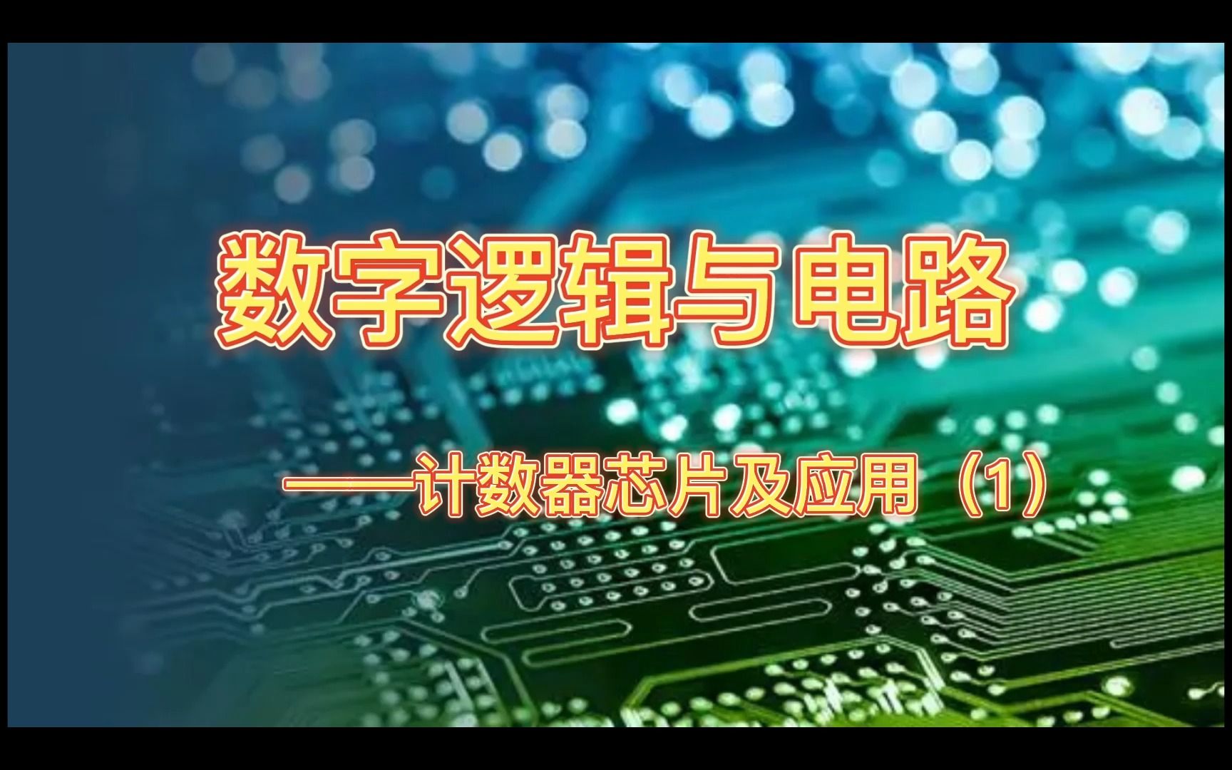 5.6 计数器芯片及应用(1)