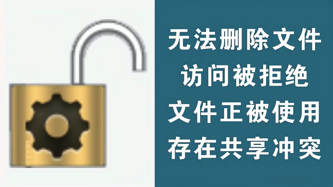 电脑文件快速解锁工具,再也不怕文件被占用