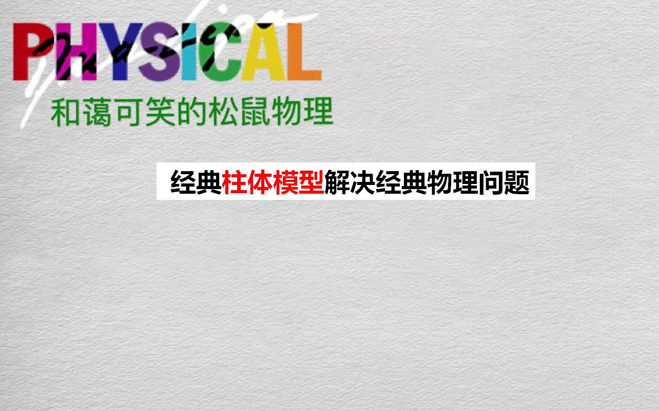 柱体模型和微元分析结合的题目