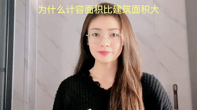 为什么计容面积比建筑面积大