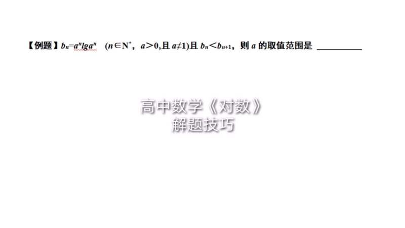 高一数学《对数运算》解题技巧(3)(中等题)