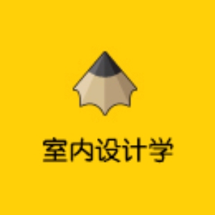 室内设计学 
