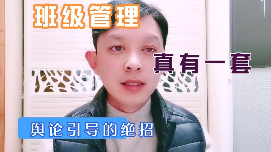 市级优秀班主任,班级舆论引导学会这个绝招,开启优秀班级之旅