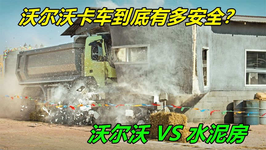 沃尔沃卡车终极碰撞测试:挑战水泥房,这才叫真正安全的汽车!