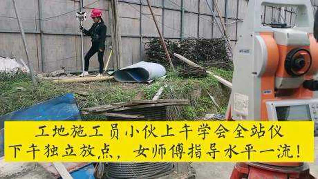 工地施工员上午学会全站仪下午独立开始放点,女师傅指导水平一流