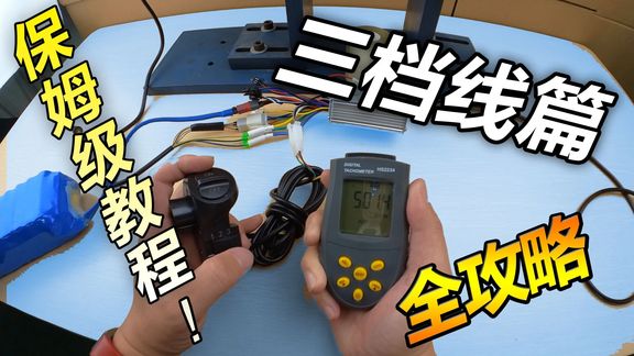 偷偷教你一招,电动车锂电控制器接线方式“三档线篇”零基础入门
