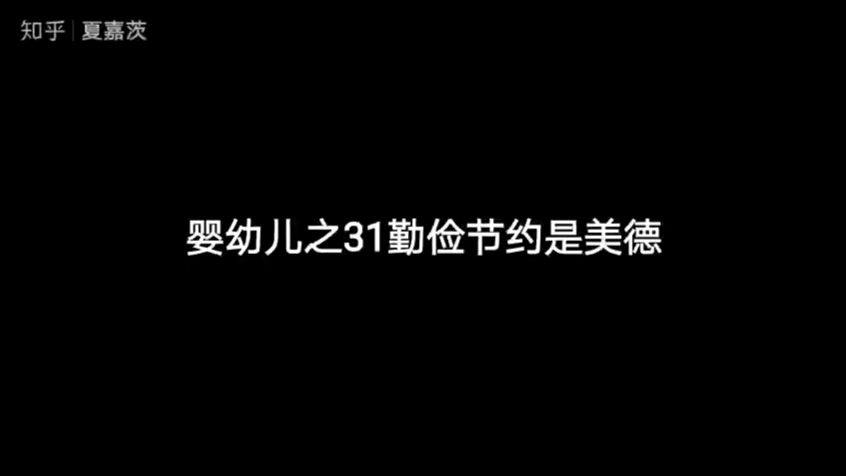 婴幼儿之31勤俭节约是美德