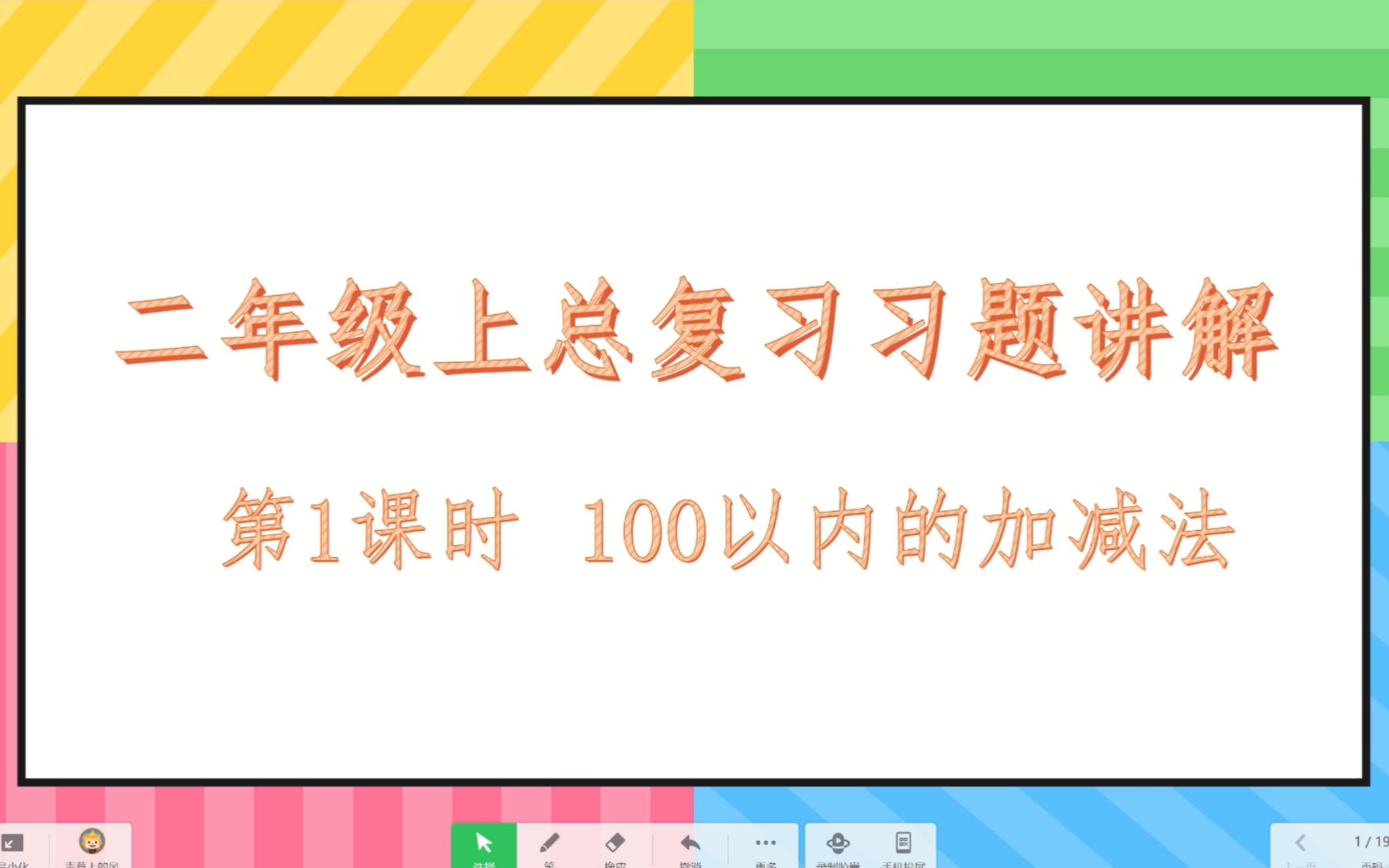 数学二年级上册总复习习题第1课时||100以内加减法
