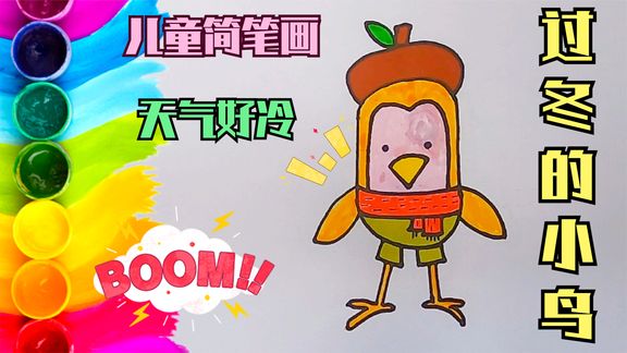 怎么画一只过冬的小鸟,一起来画儿童简笔画