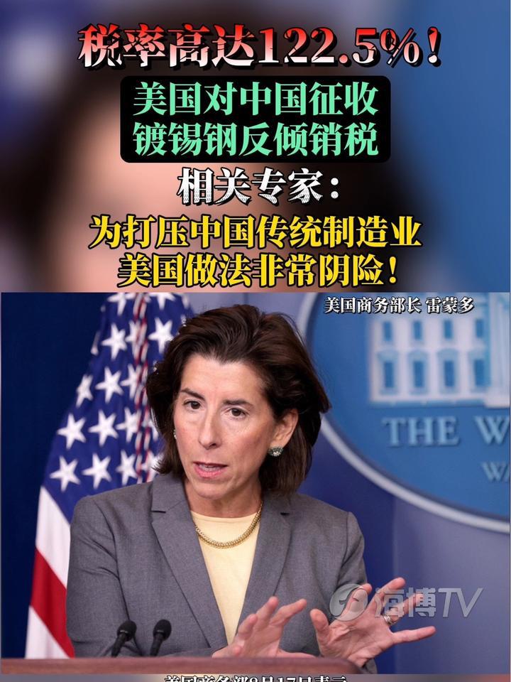 税率高达122.5%!美国对中国征收镀锡钢反倾销税。相关专家:为打压.