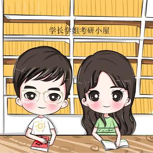 学长学姐考研小屋 