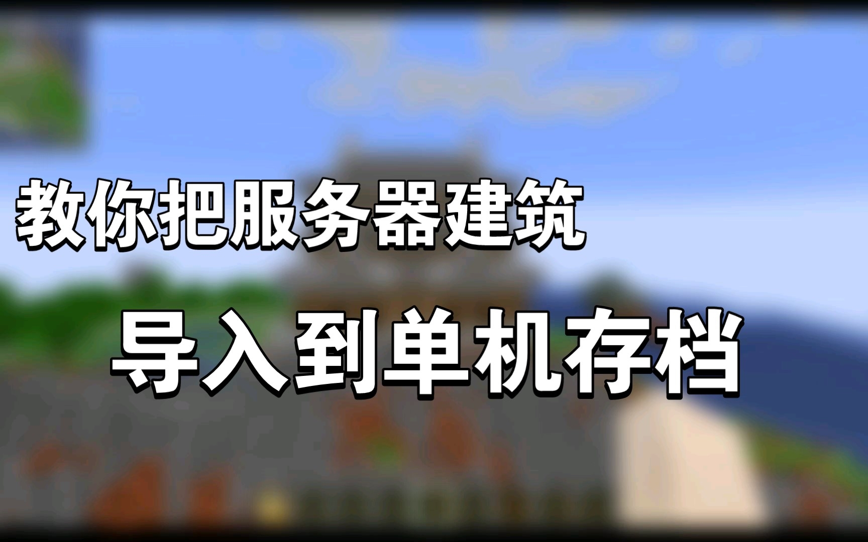 教你如何把服务器建筑导入到自己存档
