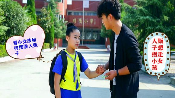人贩子想拐走小学生,看小学生如何正确的躲过一劫,防拐微电影
