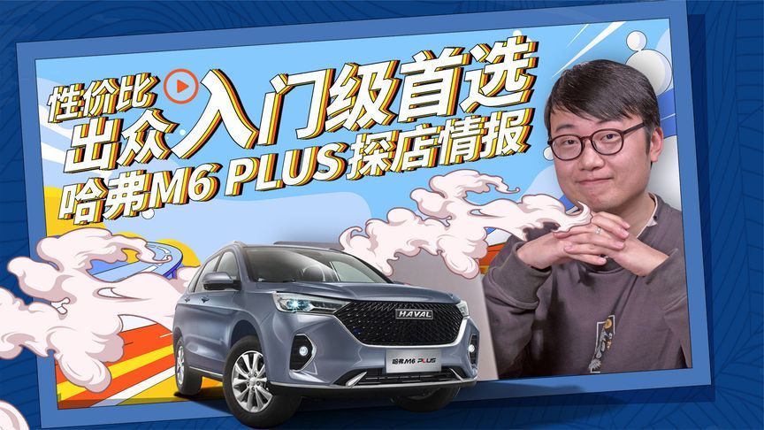 性价比出众/入门级首选 哈弗M6 PLUS探店情报